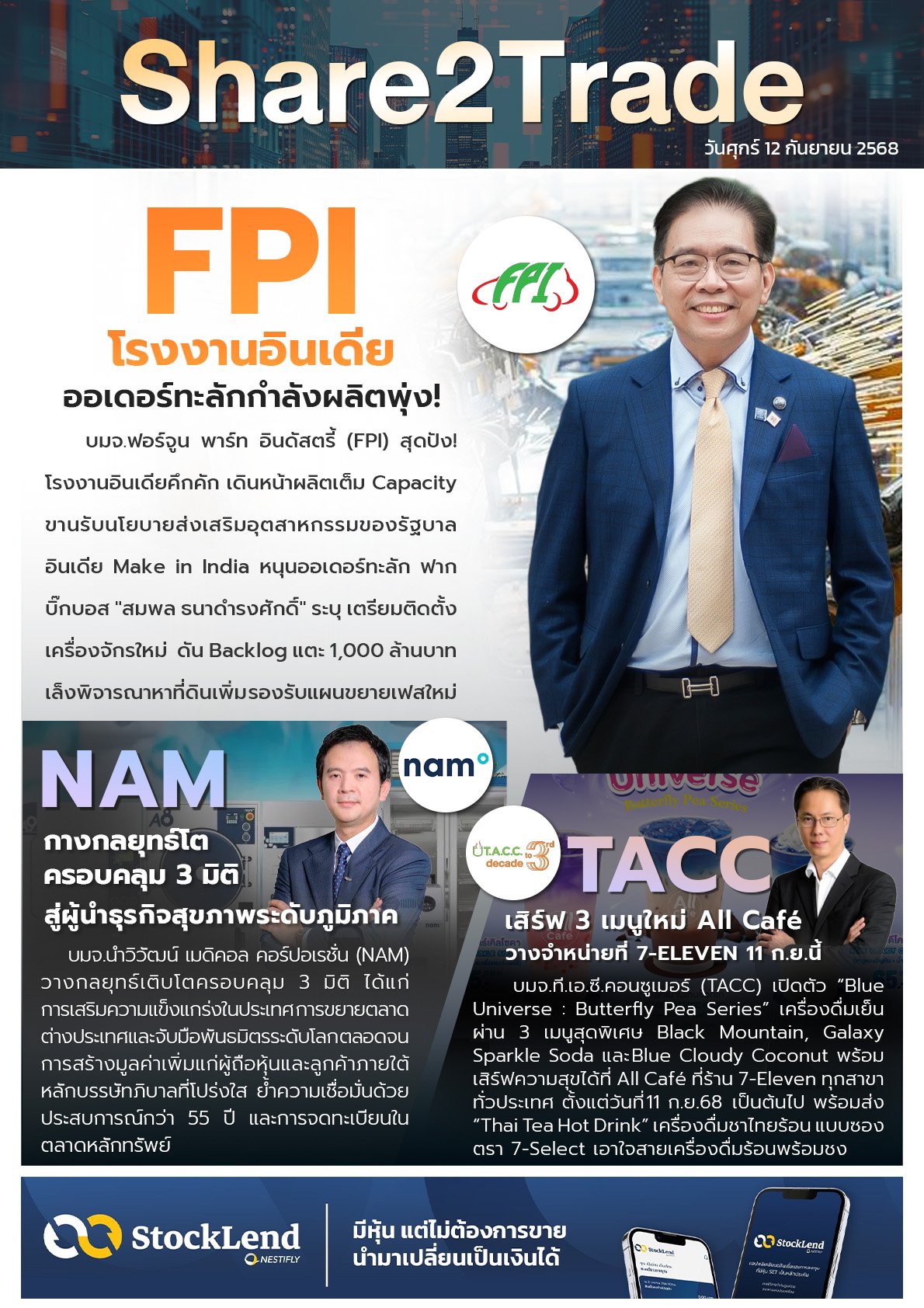 หนังสือพิมพ์อิเล็กทรอนิกส์ Share2Trade 12 ก.ย. 2568 (FPI, NAM, TACC) | Share2Trade